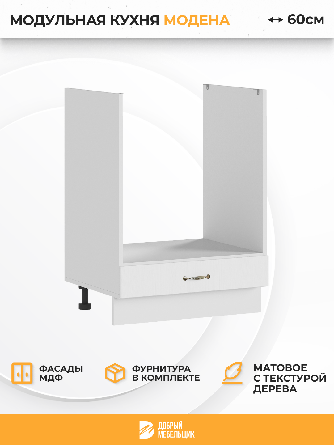 Кухонный шкаф под духовку напольный, без столешницы, Модена ШНД600, Белый / Дуб белый