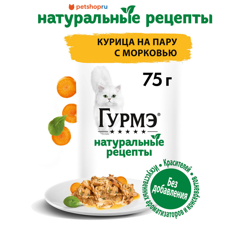 Гурмэ Паучи для взрослых кошек, курица на пару с морковью, 75г