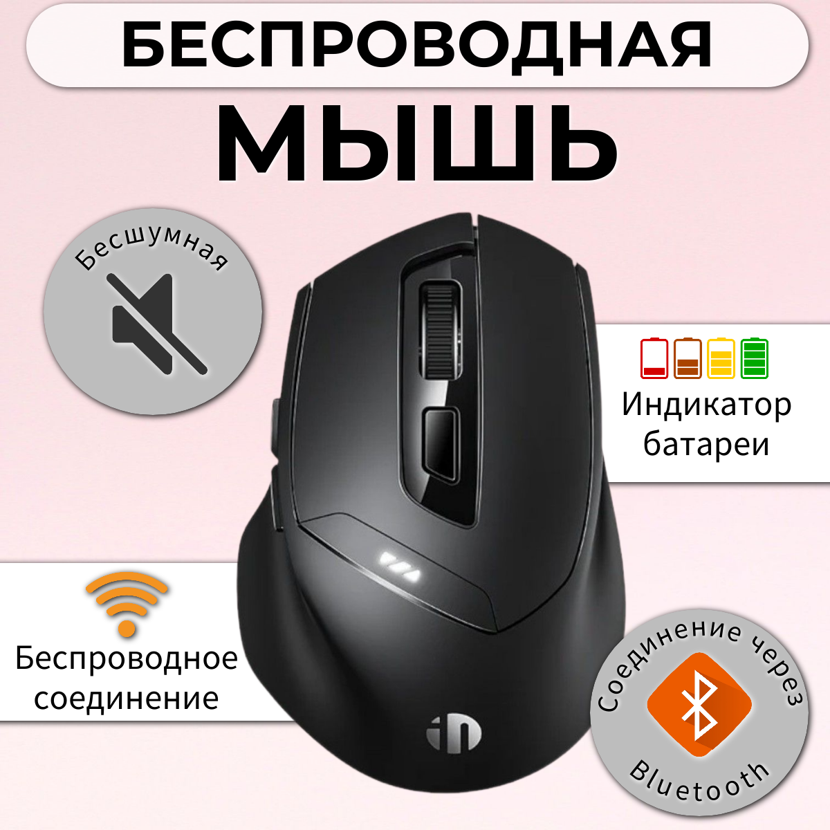 Беспроводная мышь Inphic (DR01) аккумуляторная, с бесшумными кнопками, черный