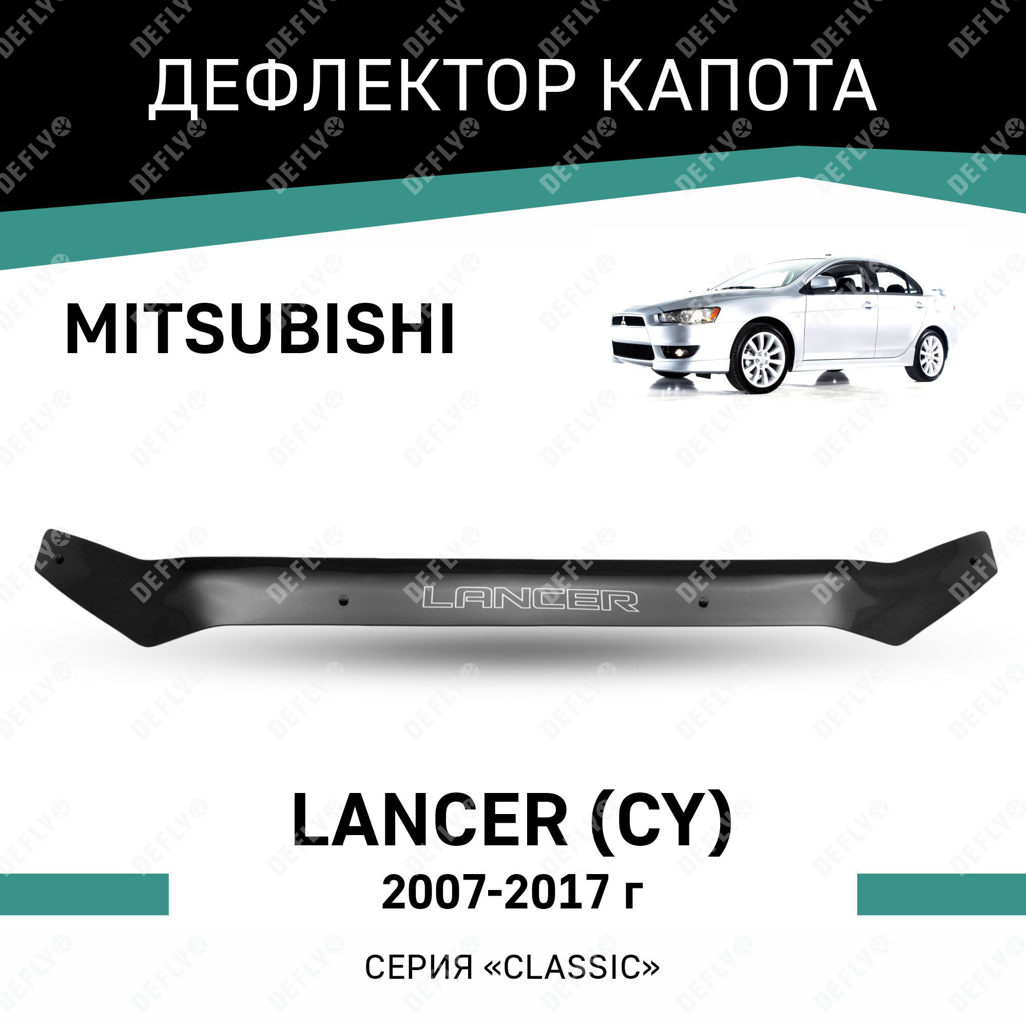 Дефлектор капота Defly Mitsubishi Lancer 2007-2017, высококачественное оргстекло