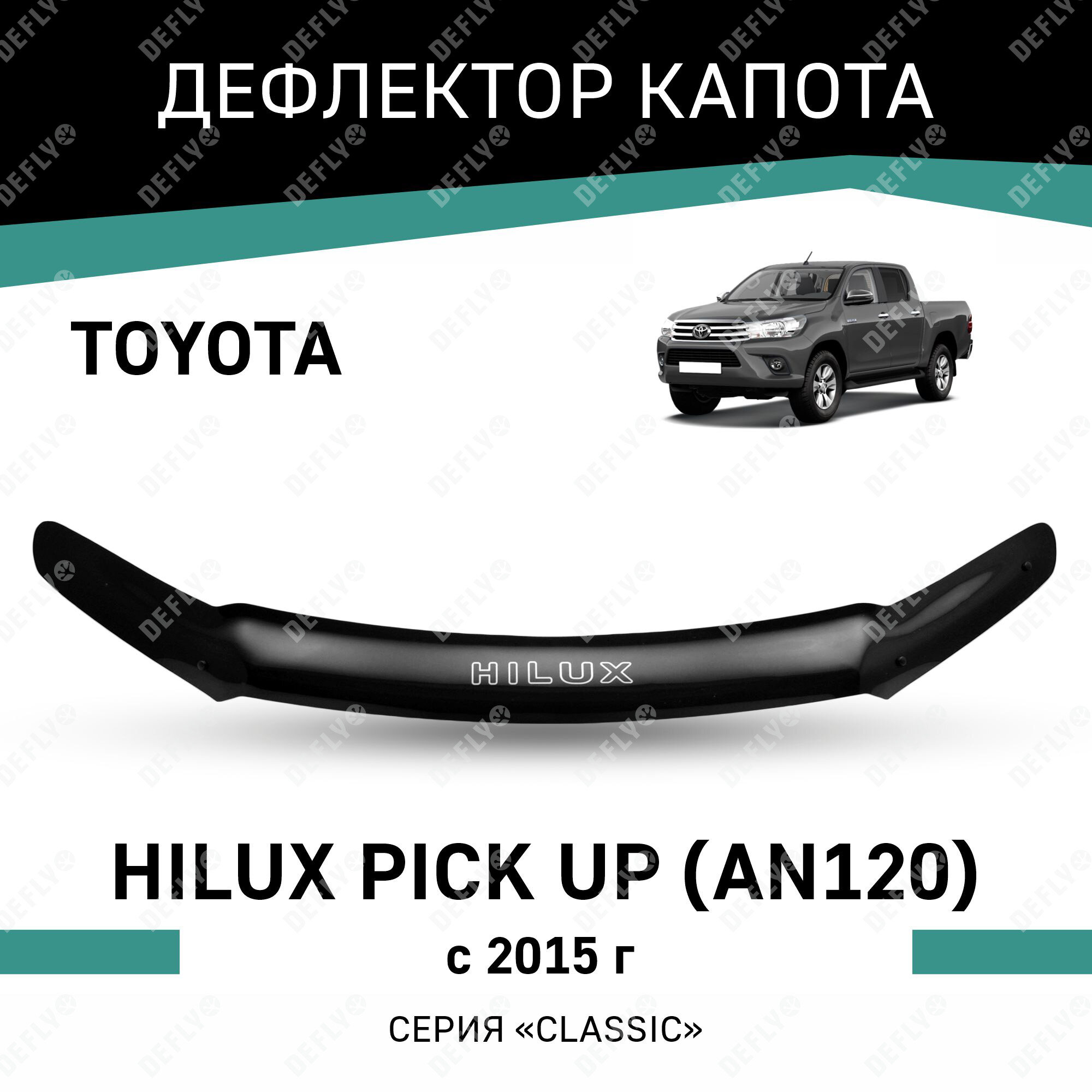 Дефлектор капота Defly Toyota Hilux Pick Up 2015-н. в, высококачественное оргстекло