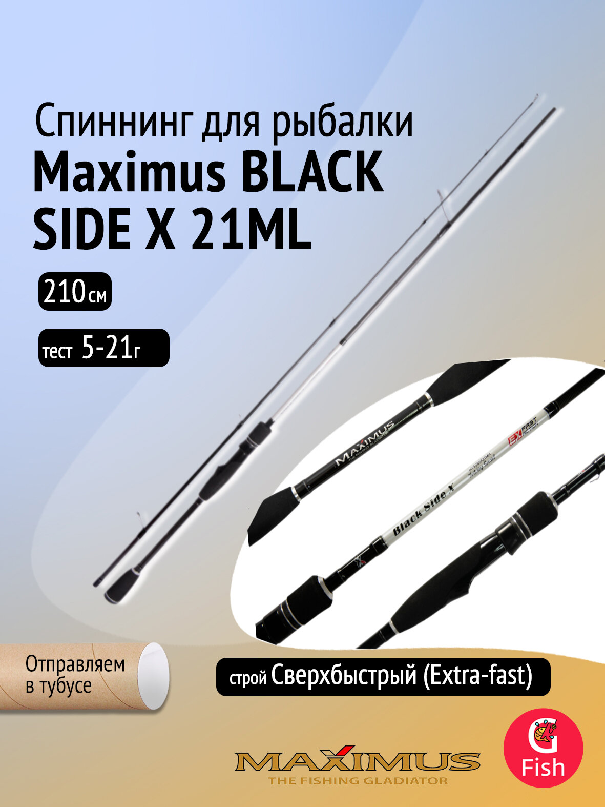 Спиннинг Maximus BLACK SIDE X 21ML 2.1m 5-21g (MTSSBSX21ML), штекерный