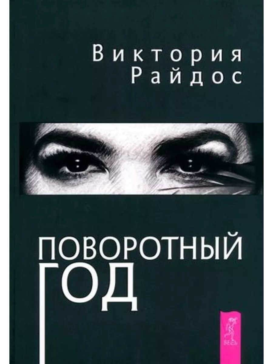 Виктория Райдос: Поворотный год. Магический Ежедневник