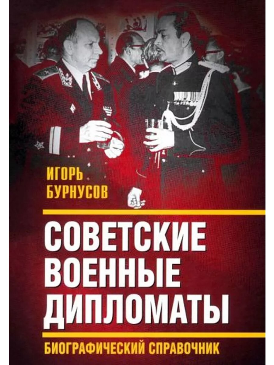 Игорь Бурнусов: Советские военные дипломаты. Биографический