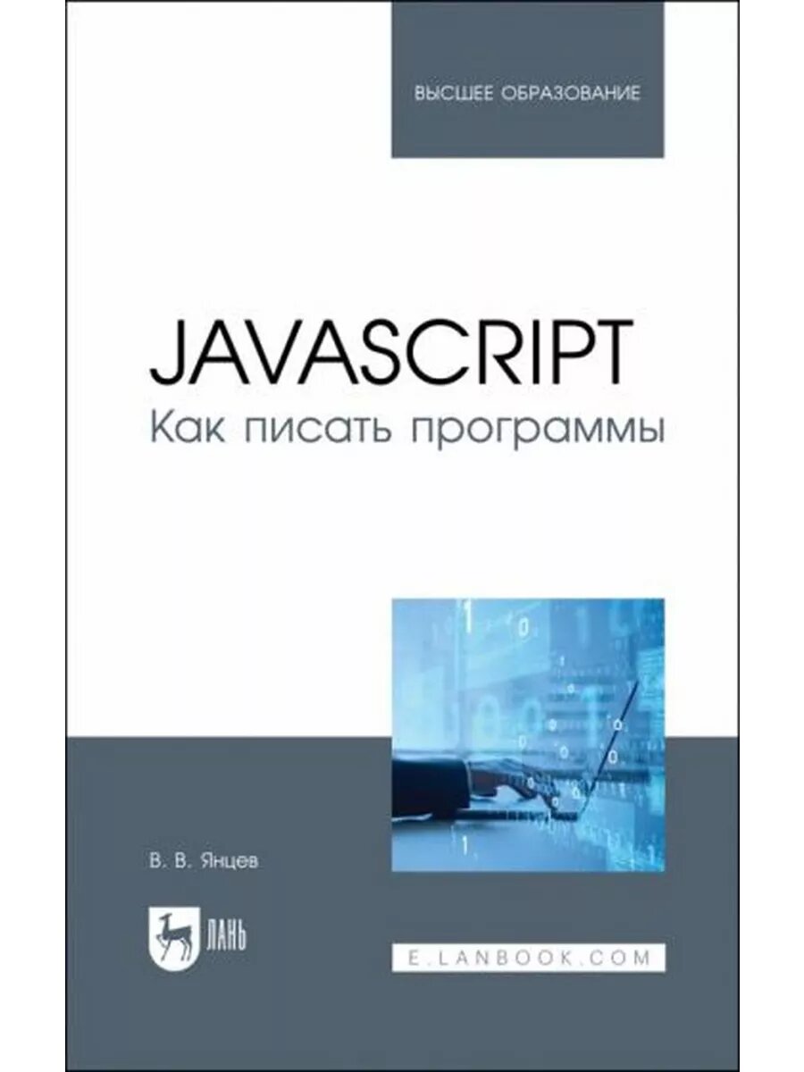 Валерий Янцев: JavaScript. Как писать программы. Учебное пособ