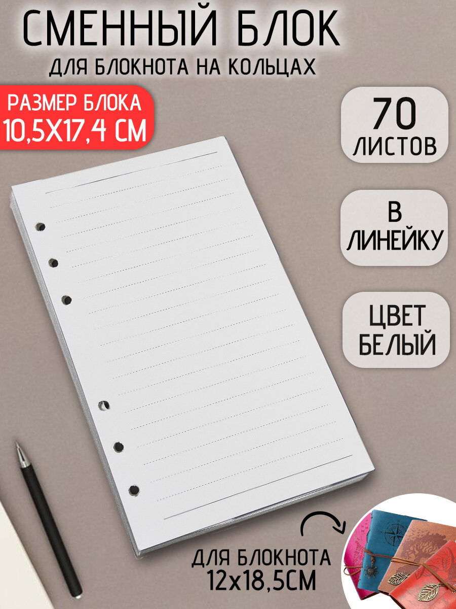 Сменный Блок листов для блокнота на кольцах 12х18 в Линейку, для скетчбука, подарочный