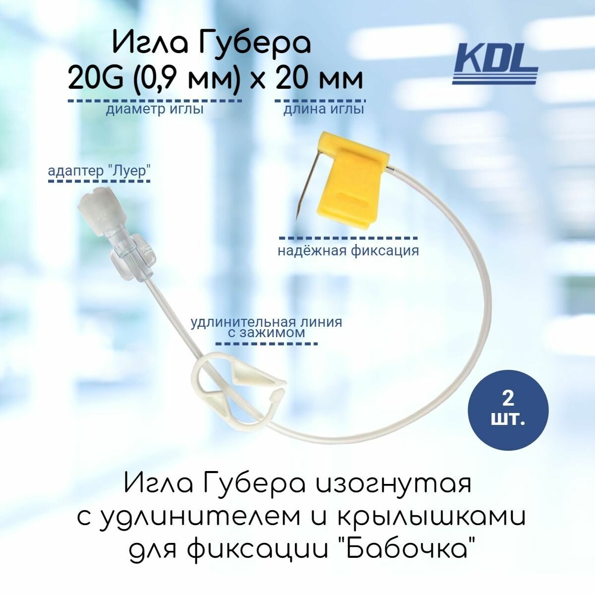 Игла Губера KDL 20G (0,9мм) х 20мм с крыльями и инфузионной линией, комплект - 2 шт.