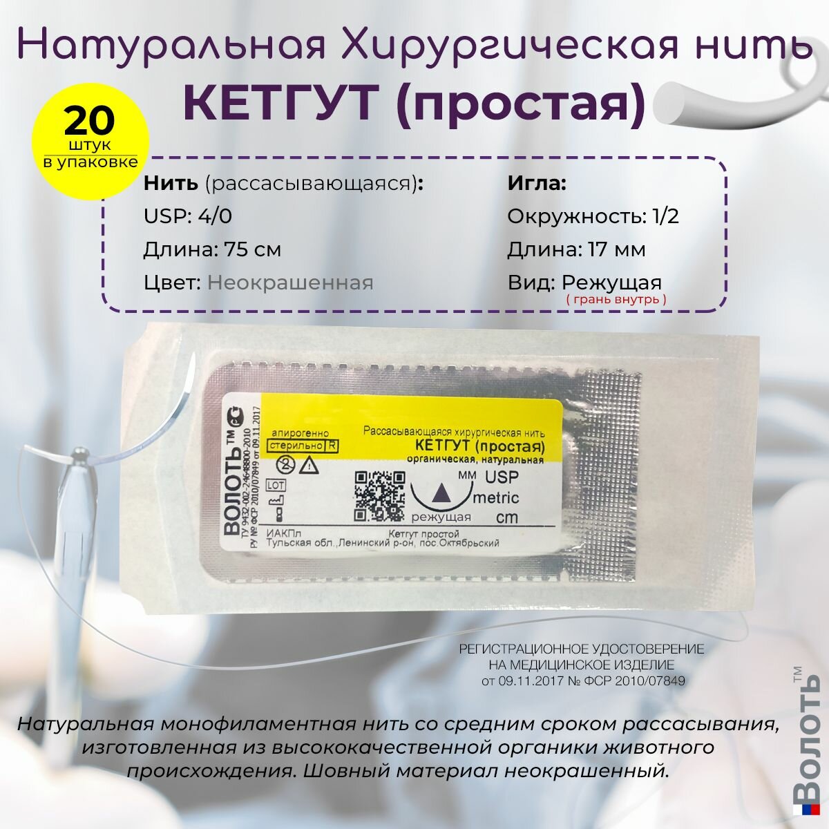 Натуральный шовный материал Волоть Кетгут (простой) - органическая рассасывающаяся хирургическая нить USP 4/0 (2) 75см неокрашенная с 1/2 режущей иглой грань внутрь 17мм, 20шт. в упаковке