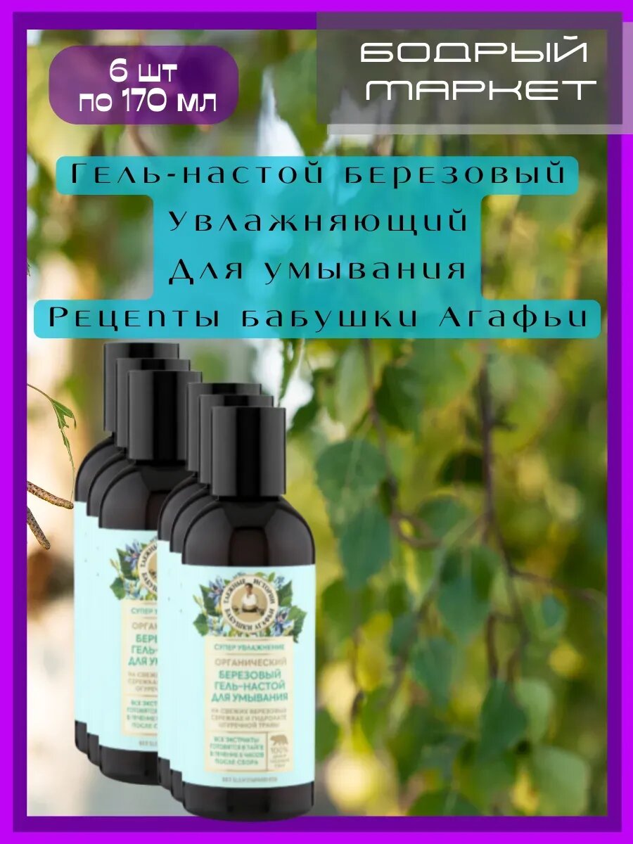 Гель для умывания березовый увлажняющий 6 шт по 170 мл