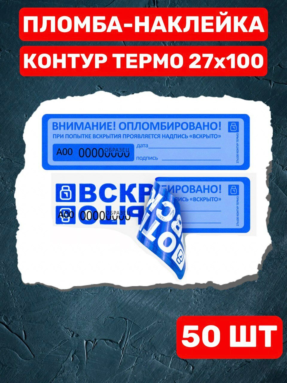 Пломба-Наклейка Контур Термо Синий 27х100 (50 шт.)