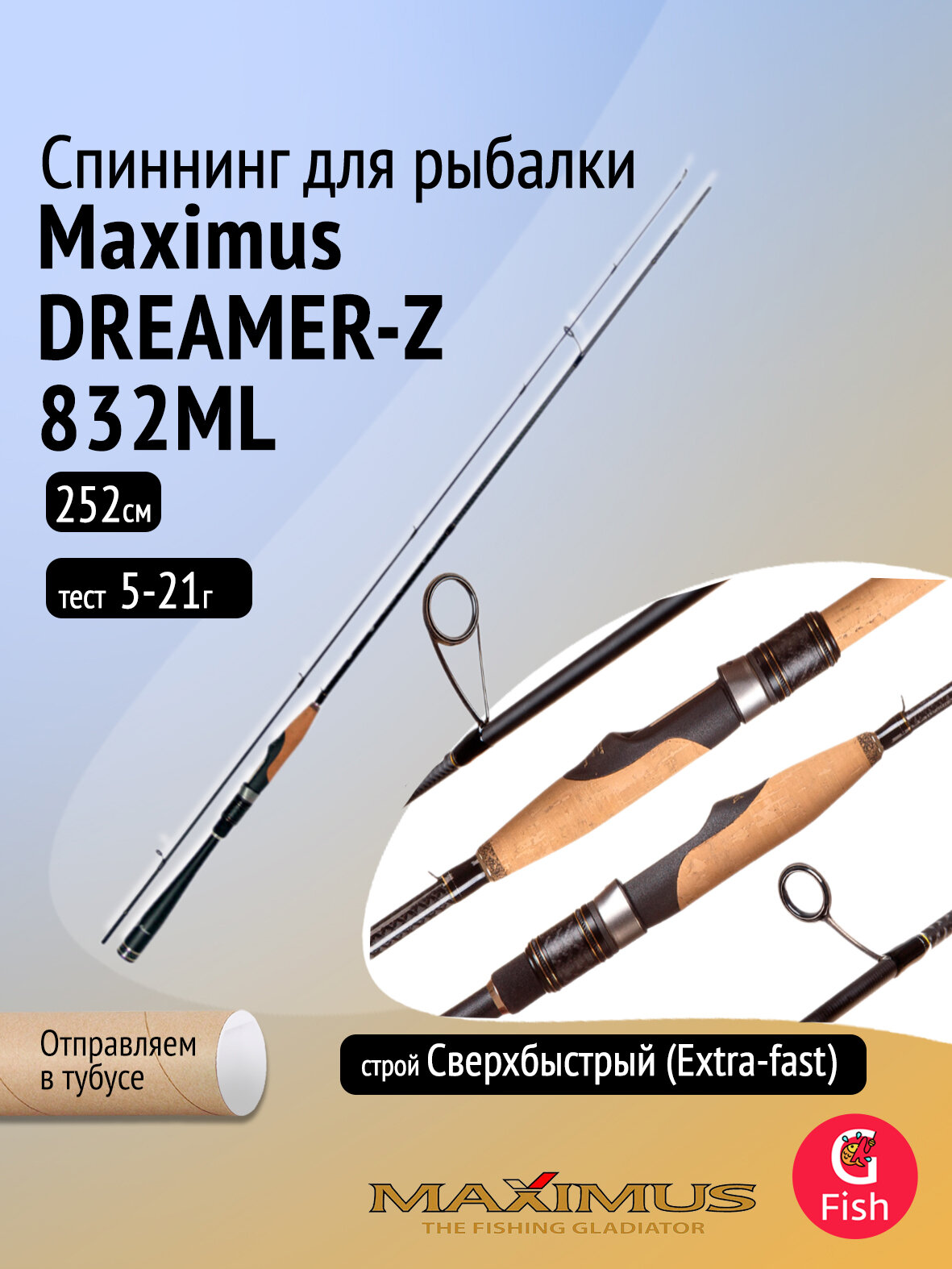 Спиннинг Maximus DREAMER-Z 832ML 2,52m 5-21g (MSDZ832ML)