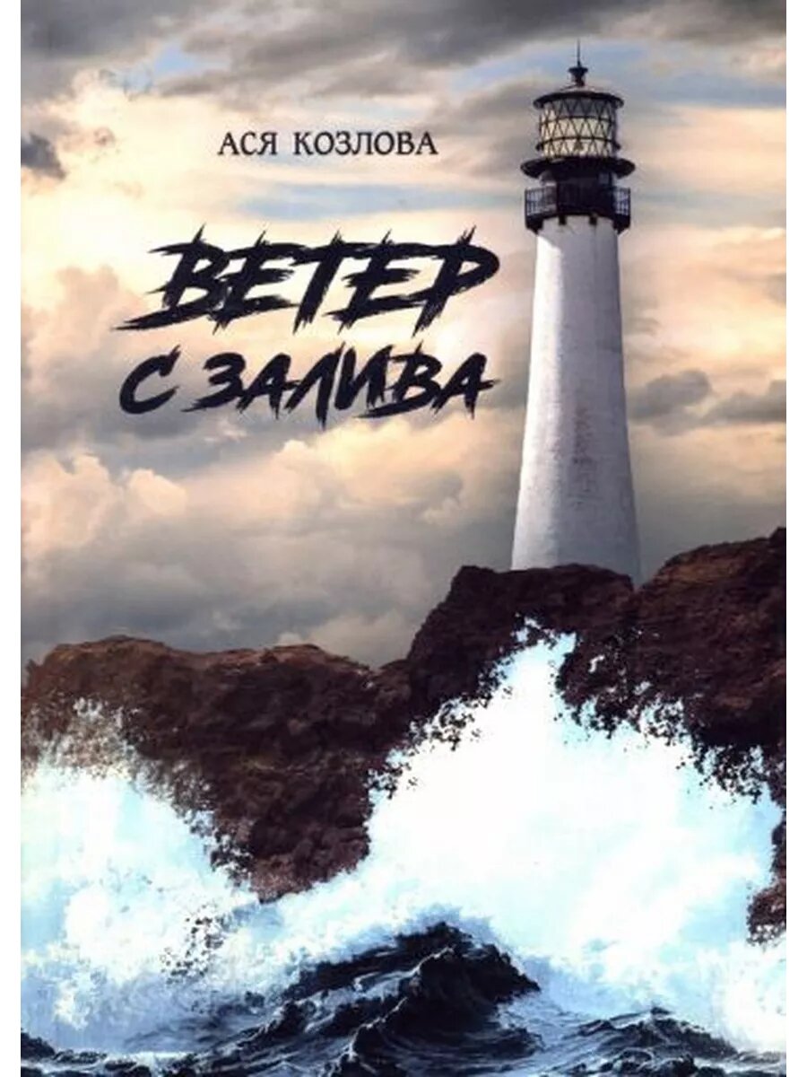 Ася Козлова: Ветер с залива