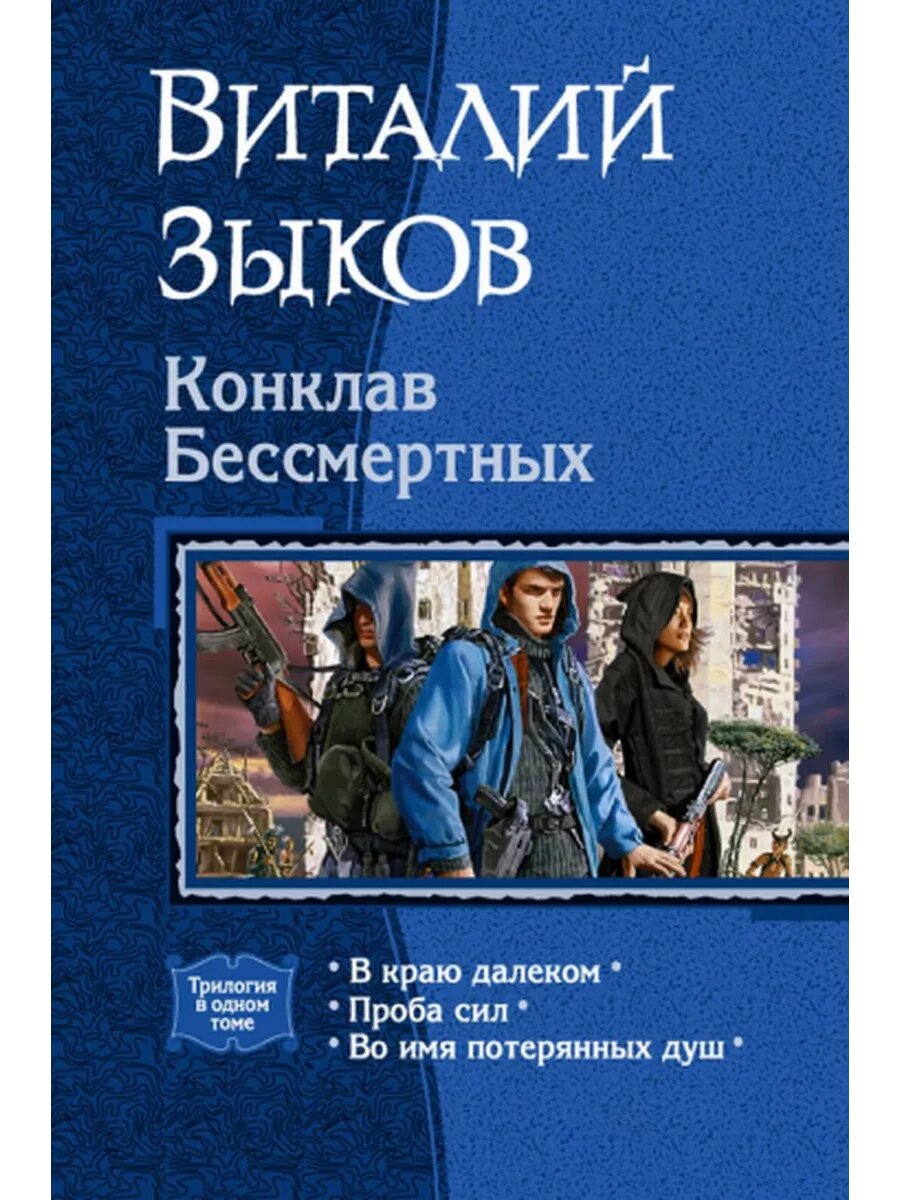 Виталий Зыков: Конклав Бессмертных