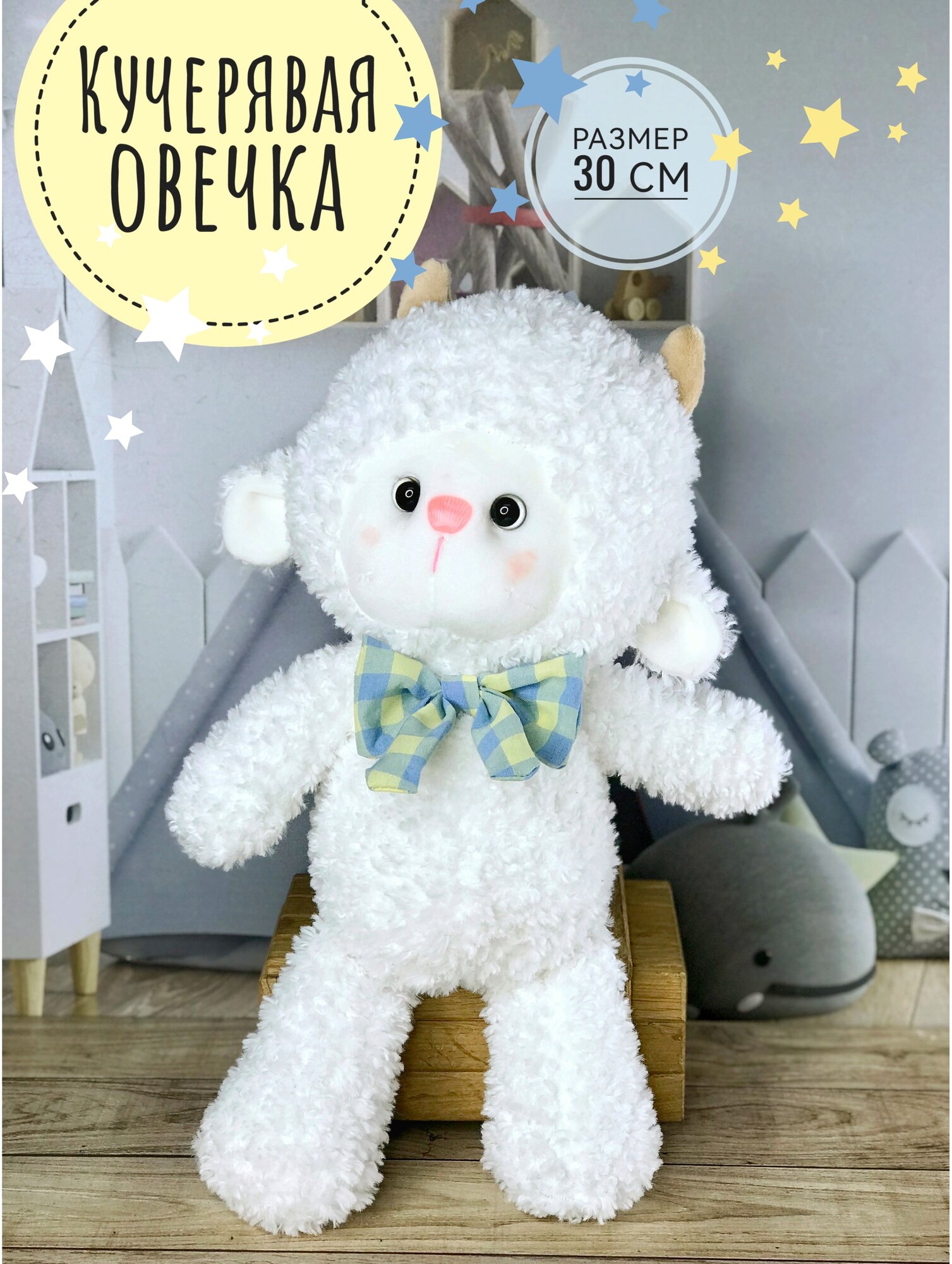 Мягкая игрушка Кучерявая Овечка, Барашек 30 см антистресс, белый