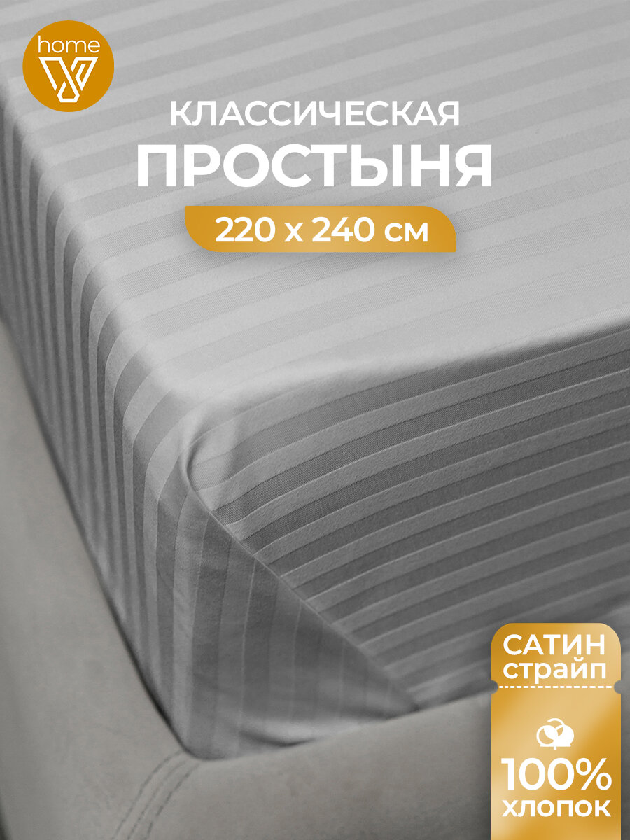Простыня евро 220х240 страйп-сатин классическая, хлопок 100%, Votex