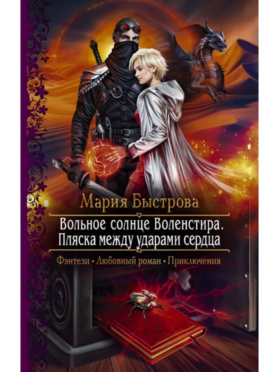 Мария Быстрова: Вольное солнце Воленстира. Пляска между удар