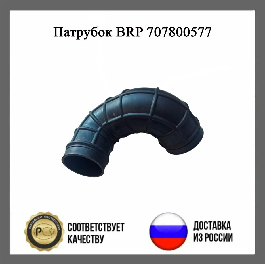 Патрубок BRP 707800577