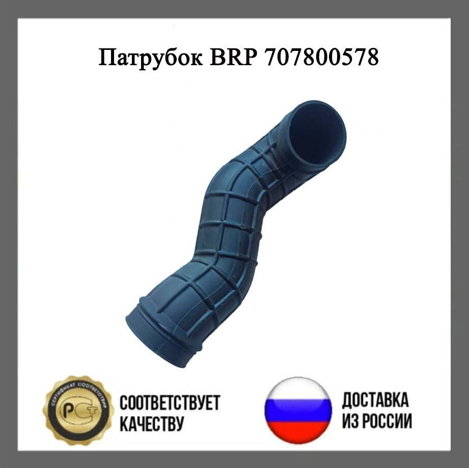 Патрубок BRP 707800578