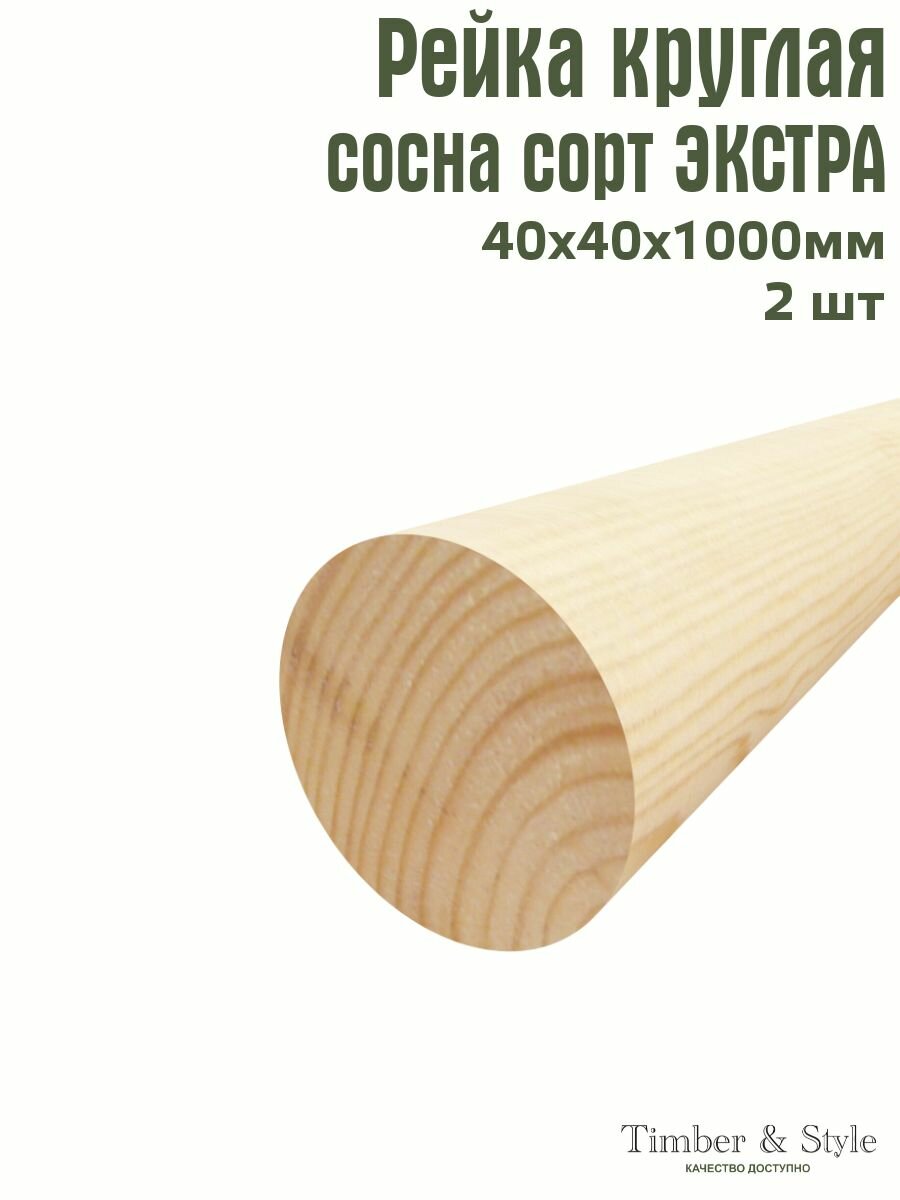 Рейка деревянная круглая Timber&Style 40х40х1000 мм, комплект из 2шт, сосна сорт Экстра / Для поделок, для творчества