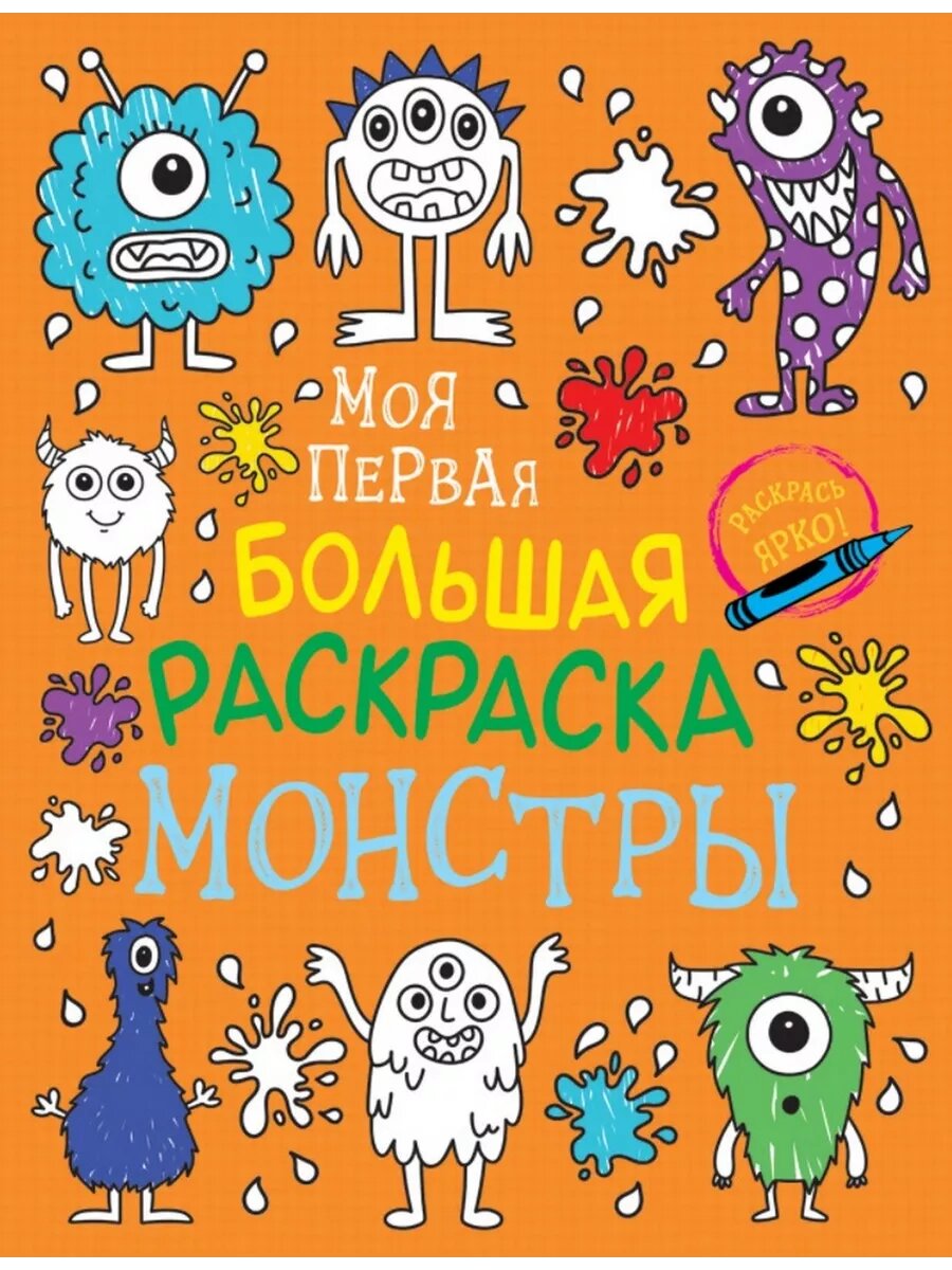 Моя первая большая раскраска. Монстры