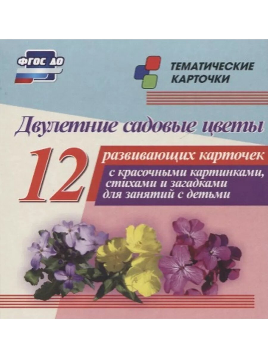 Двулетние садовые цветы. 12 развивающих карточек с красочным