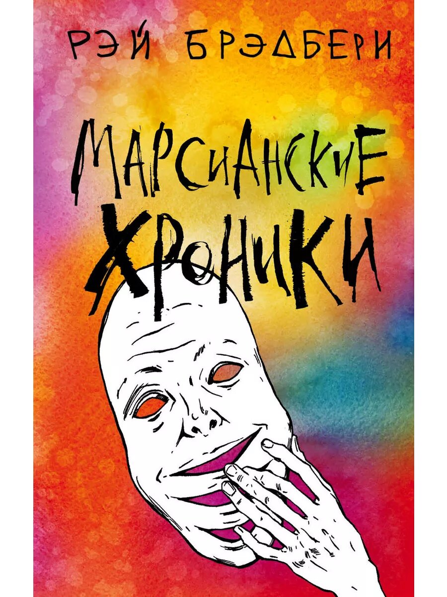 Марсианские хроники