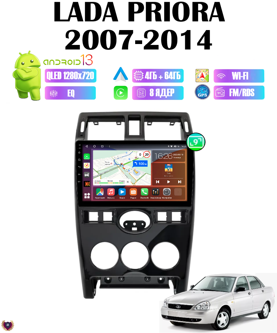 Магнитола для Lada Priora (2007-2014), 4/64 GB, Android 13, Bluetooth, WiFi, CarPlay, Android Auto, 8 ядер процессор + переходная рамка