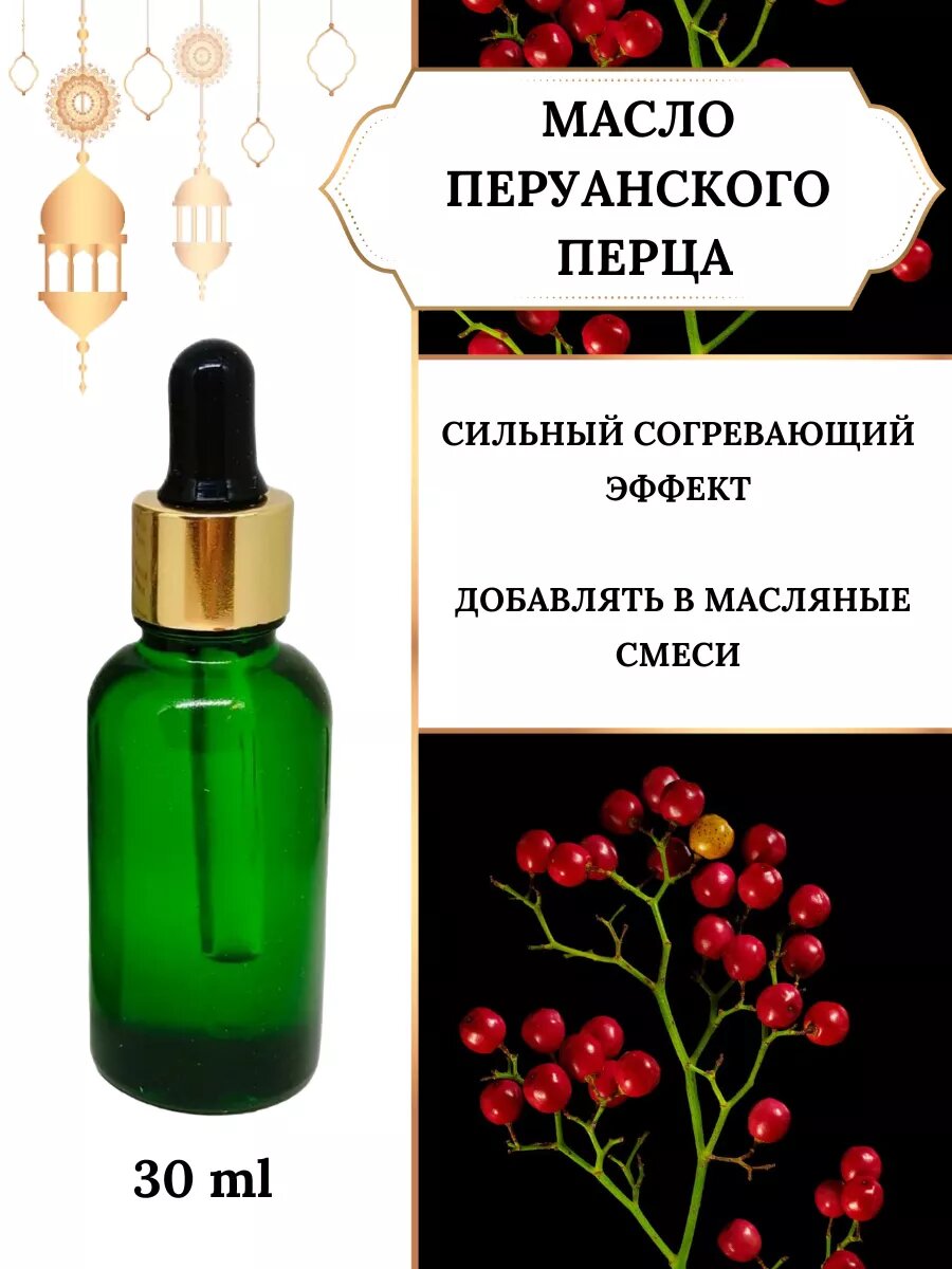 Масло семян перца перуанского