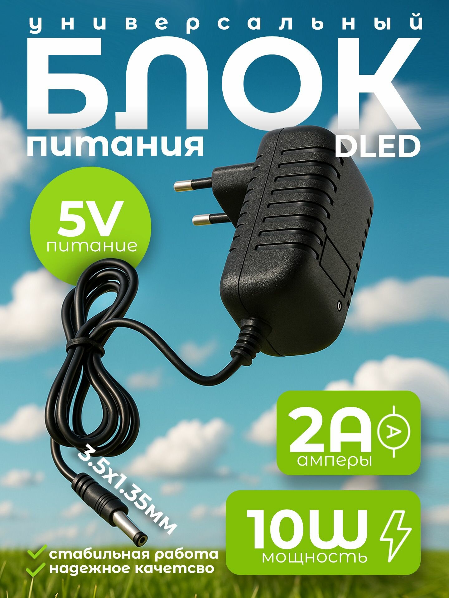 Блок питания 100W DLED напряжение 5V 2A разъемы 3.5 Х 1.35 mm