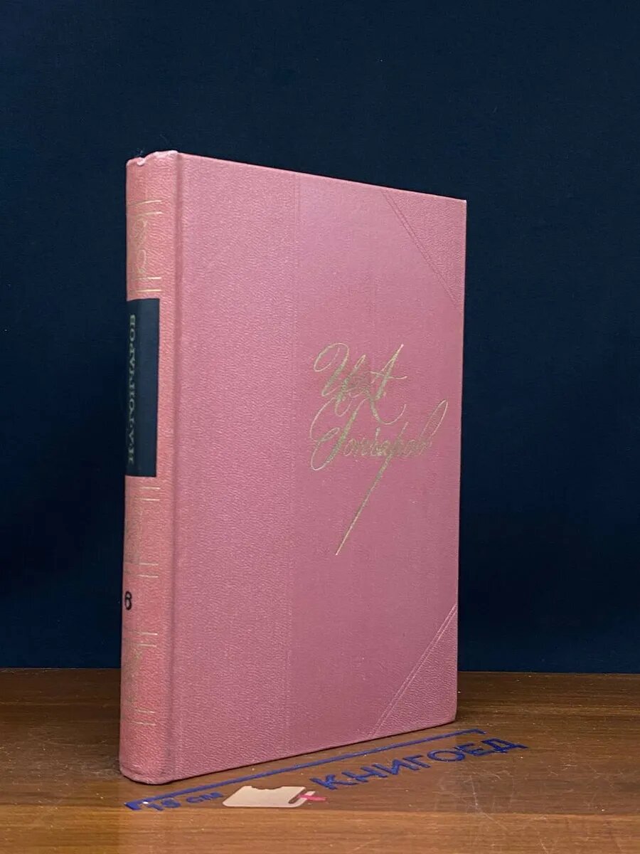 Книга. Гончаров. Собрание сочинений в восьми томах. Том 6 1980 (2043404499313)