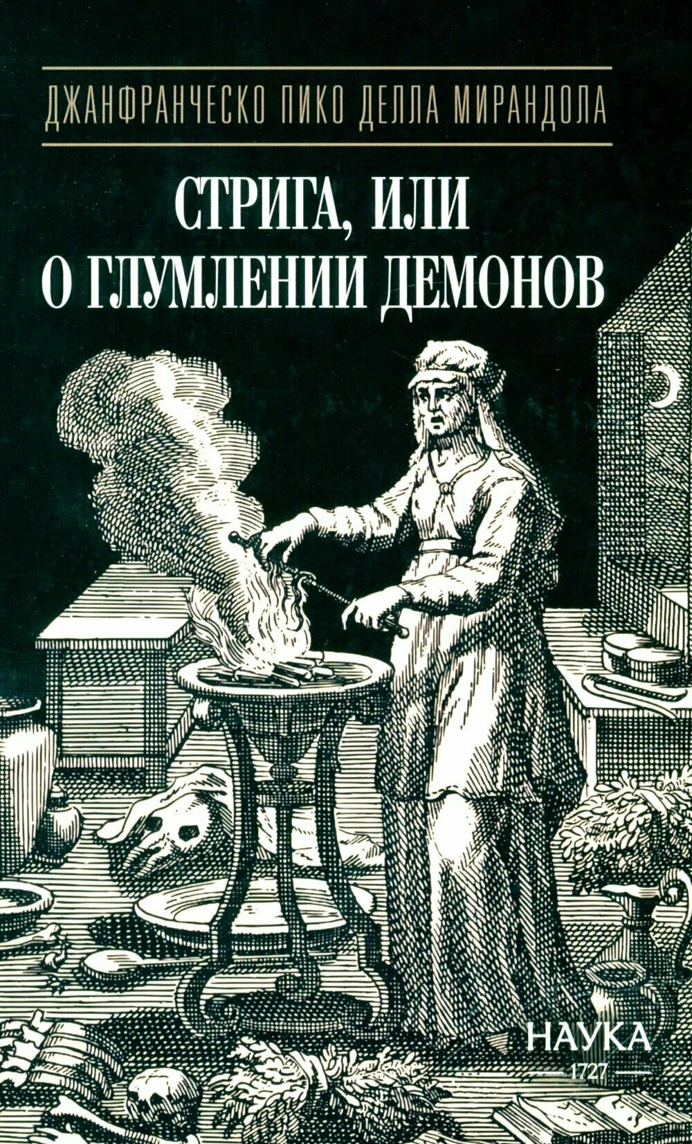 Пико делла Мирандола Дж. Стрига, или о глумлении демонов