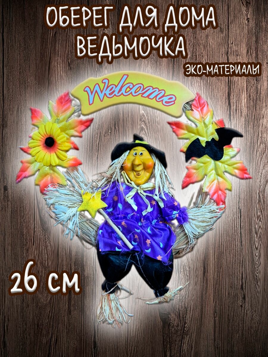 Подвеска для двери Ведьма