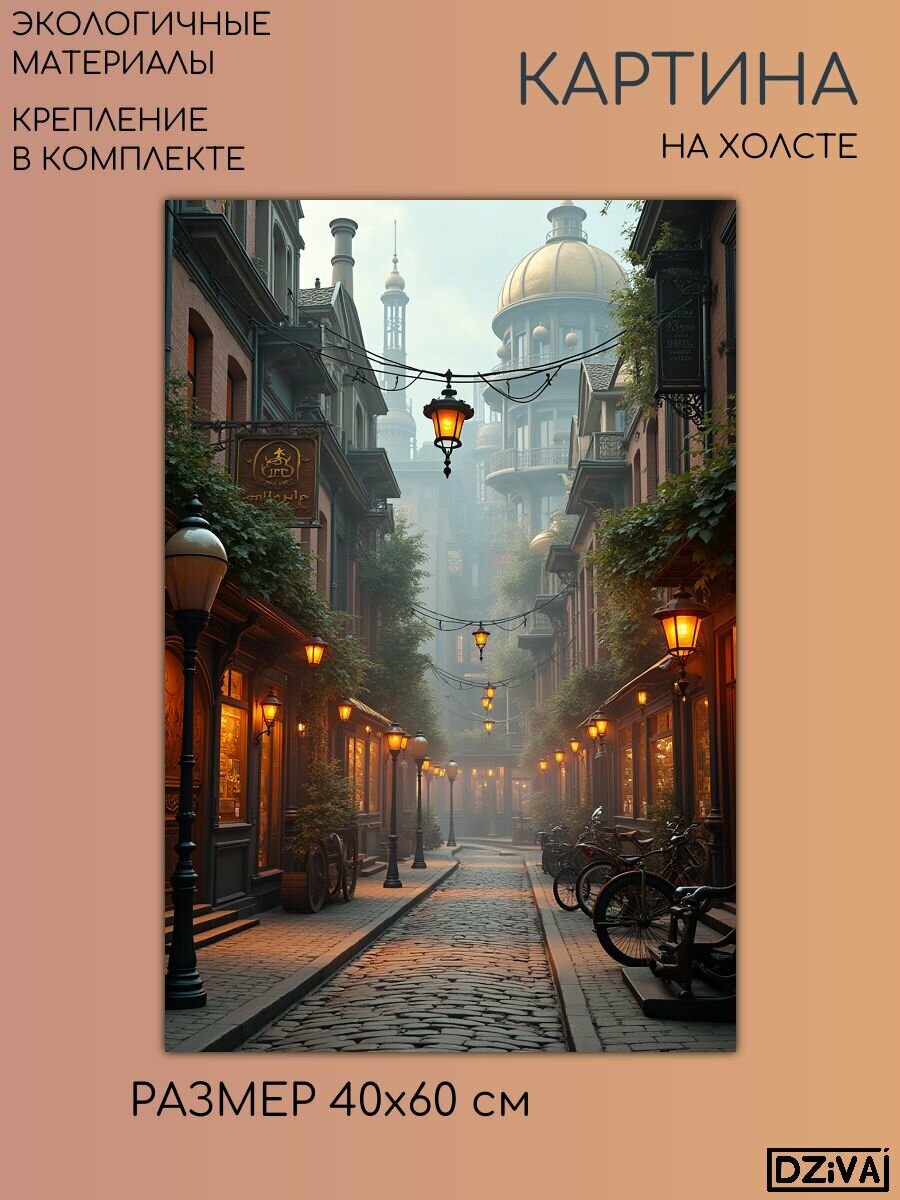Картина на холсте "Вечерняя улица" 40x60 см