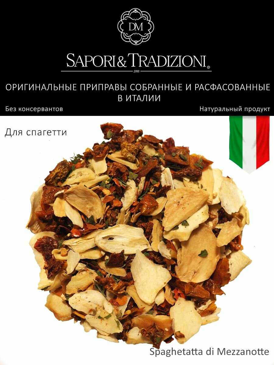 Итальянская приправа для спагетти Полуночная - пасты Spaghetatta di Mezzanotte