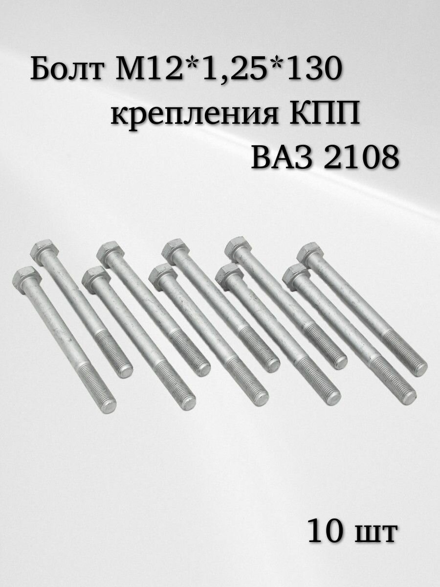 Болт М12*1,25*130 крепления КПП (8,8) (РЗИ)(уп. 10 шт)