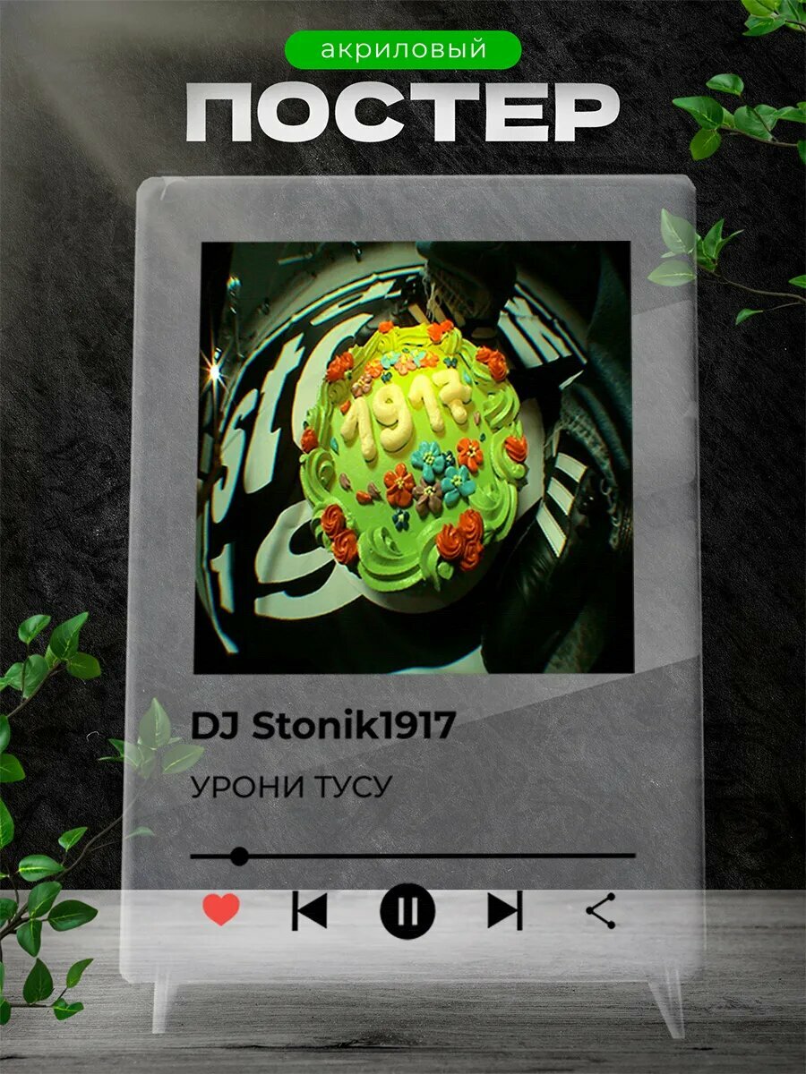 Акриловый постер, открытка подарочная на подставке с цветным принтом DJ Stonik1917 постер