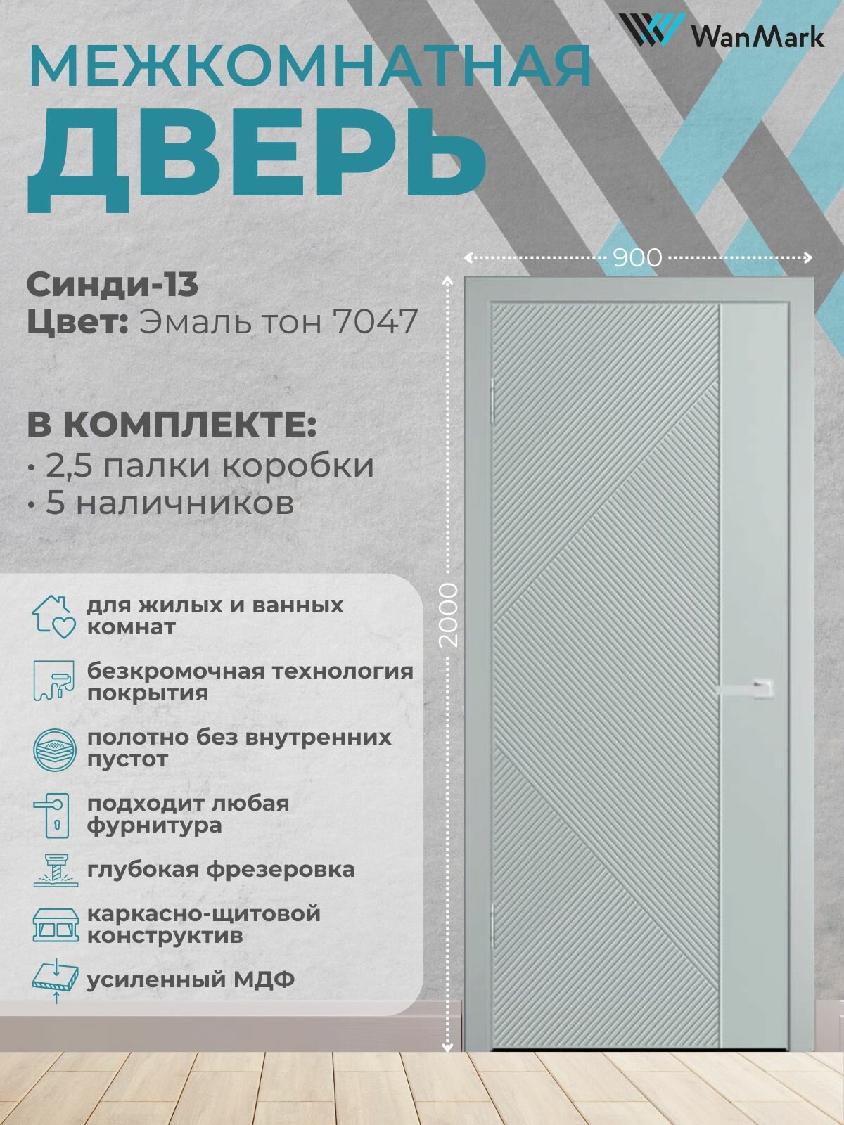 Дверь межкомнатная Синди-13 эмаль тон 7047 900х2000, в комплекте с коробкой и наличниками