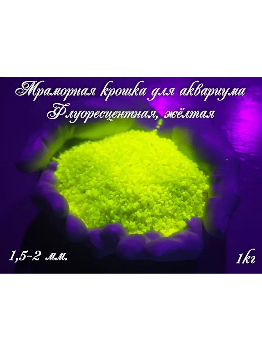 Мраморная крошка для аквариума Флуоресцентная