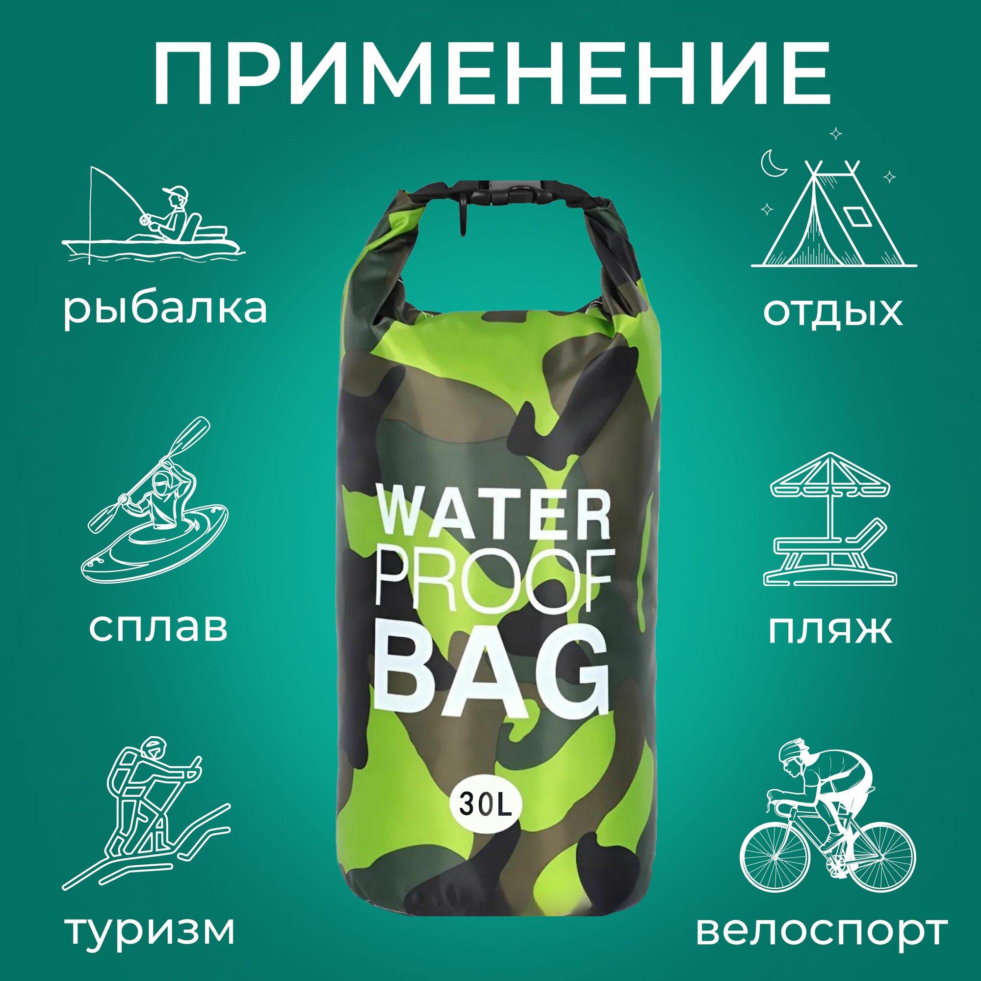 Гермомешок водонепроницаемый 30л, для рыбалки, туризма и пляжа — фото 1