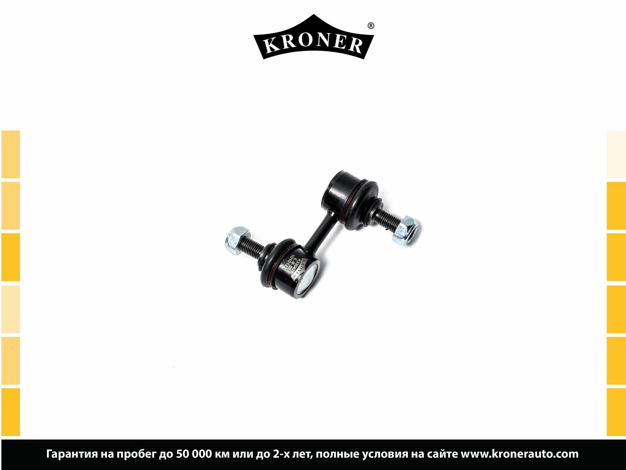 Стойка стабилизатора SUBARU Forester (SG, SH) (02-12), Impreza (00-12) перед. (K330424) KRONER