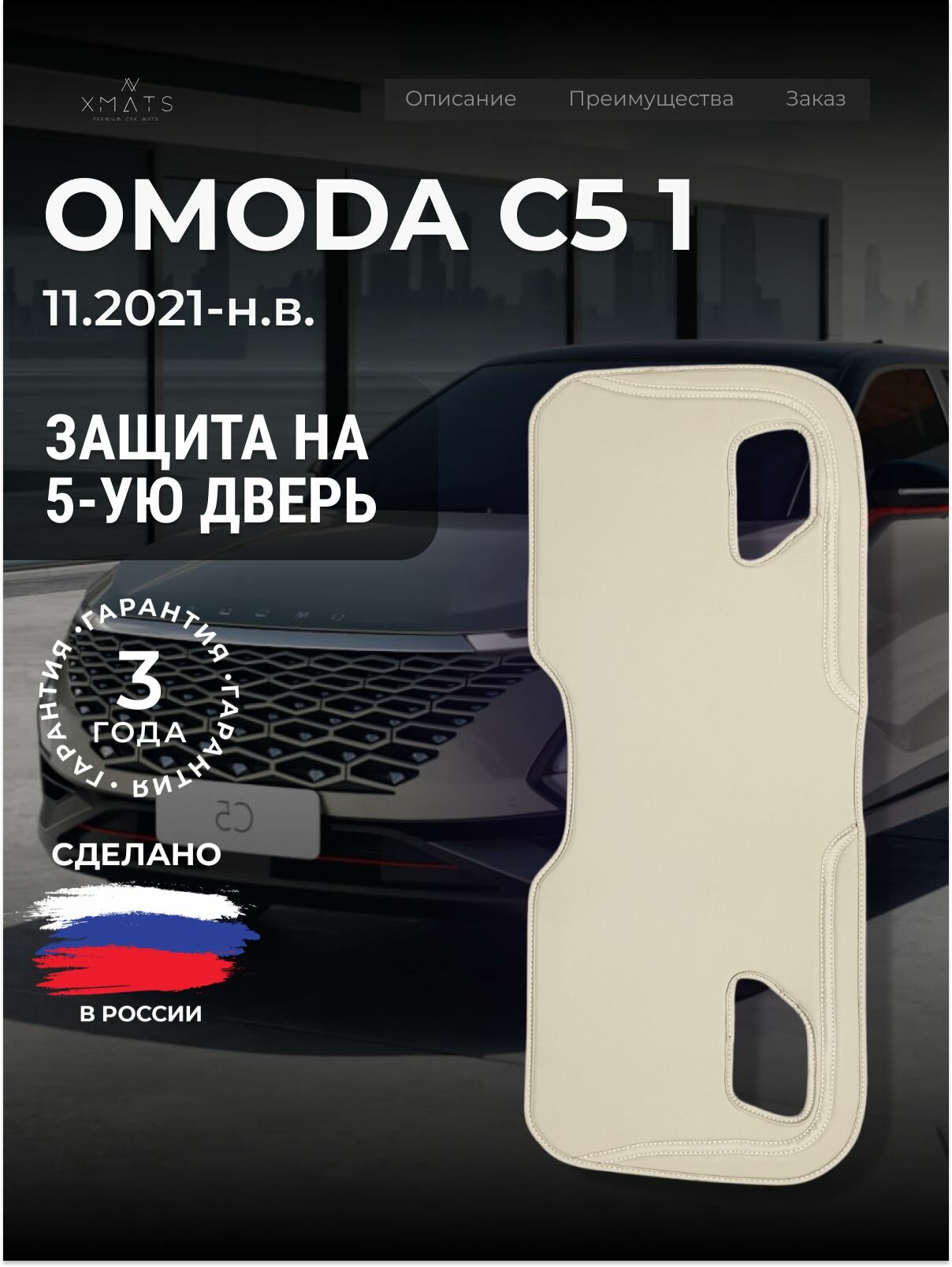 Защита на пятую дверь Omoda C5 (1 п-е, 11.2021-н. в.) / Коврик в багажник на пятую дверь Омода С5