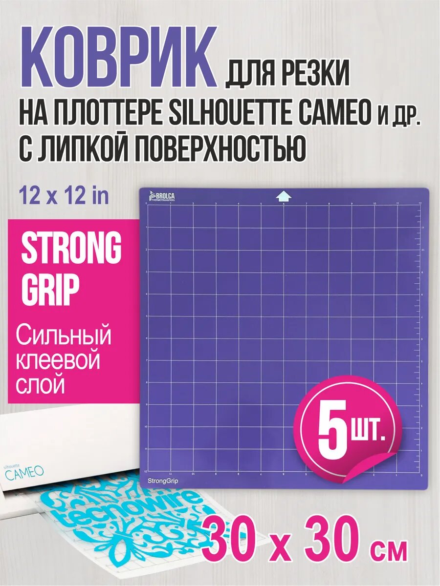 Коврик фиолет. 5 шт. для плоттера 30х30см липкий слой STRONG