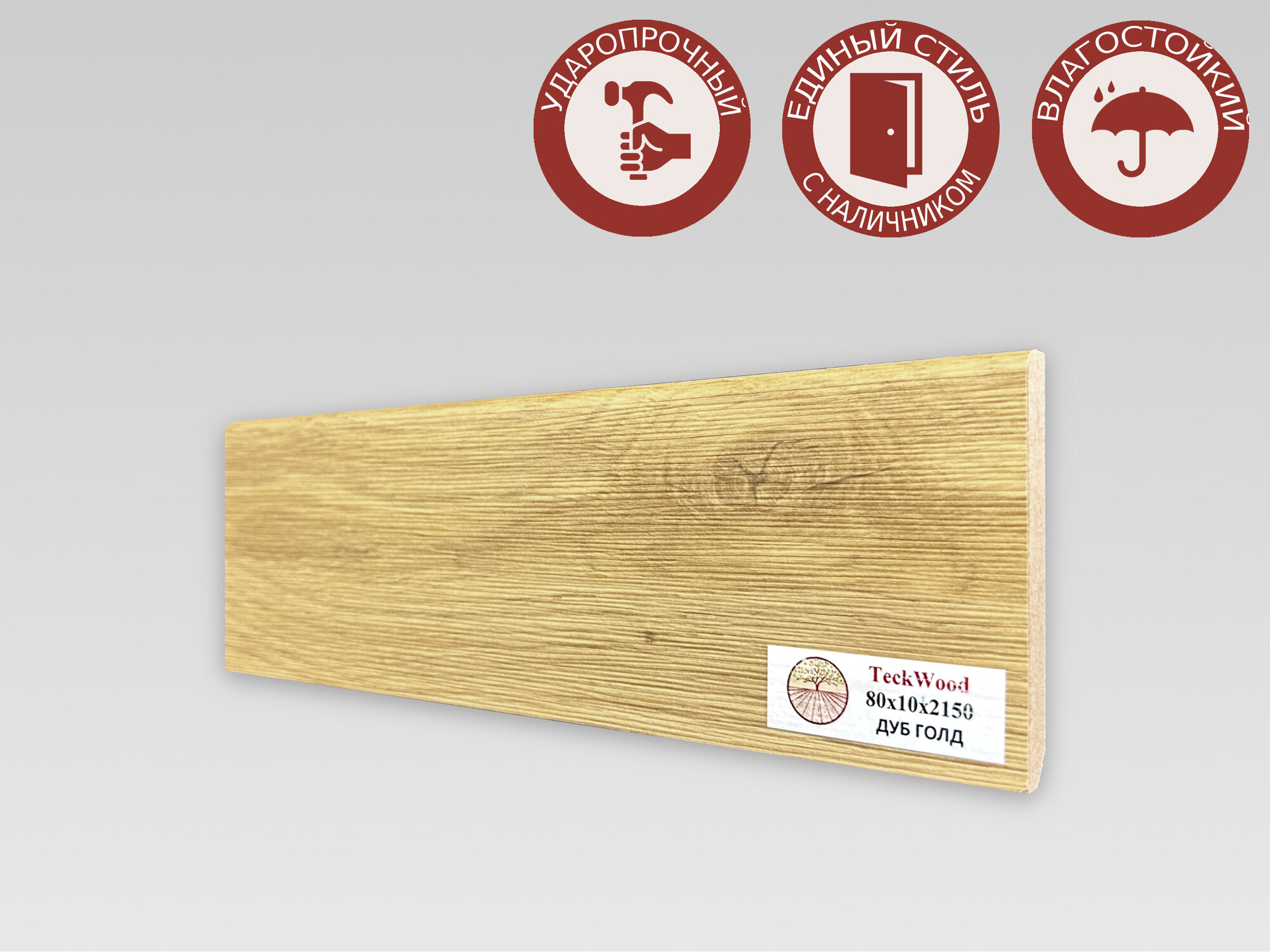 Плинтус напольный из МДФ Teckwood 80х10х2150мм Дуб Голд, ЭКО-шпон, ПВХ-покрытие