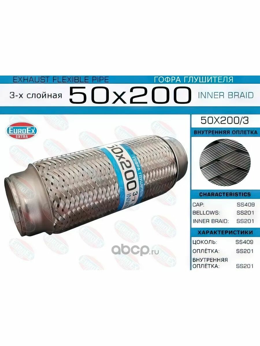 Гофра глушителя 50x200 3-х слойная. Артикул 50X2003 Производитель EUROEX.