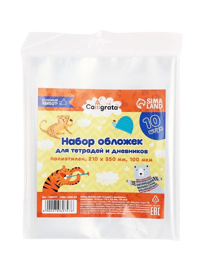 Набор обложек ПЭ 10 штук, 210×350 мм, 100 мкм, для тетрадей и дневников (в мягкой обложке), 3 шт.