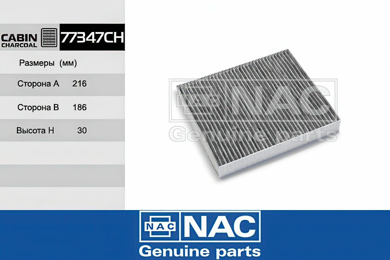 Салонный фильтр угольный NAC артикул 77347CH, для Toyota Тойота