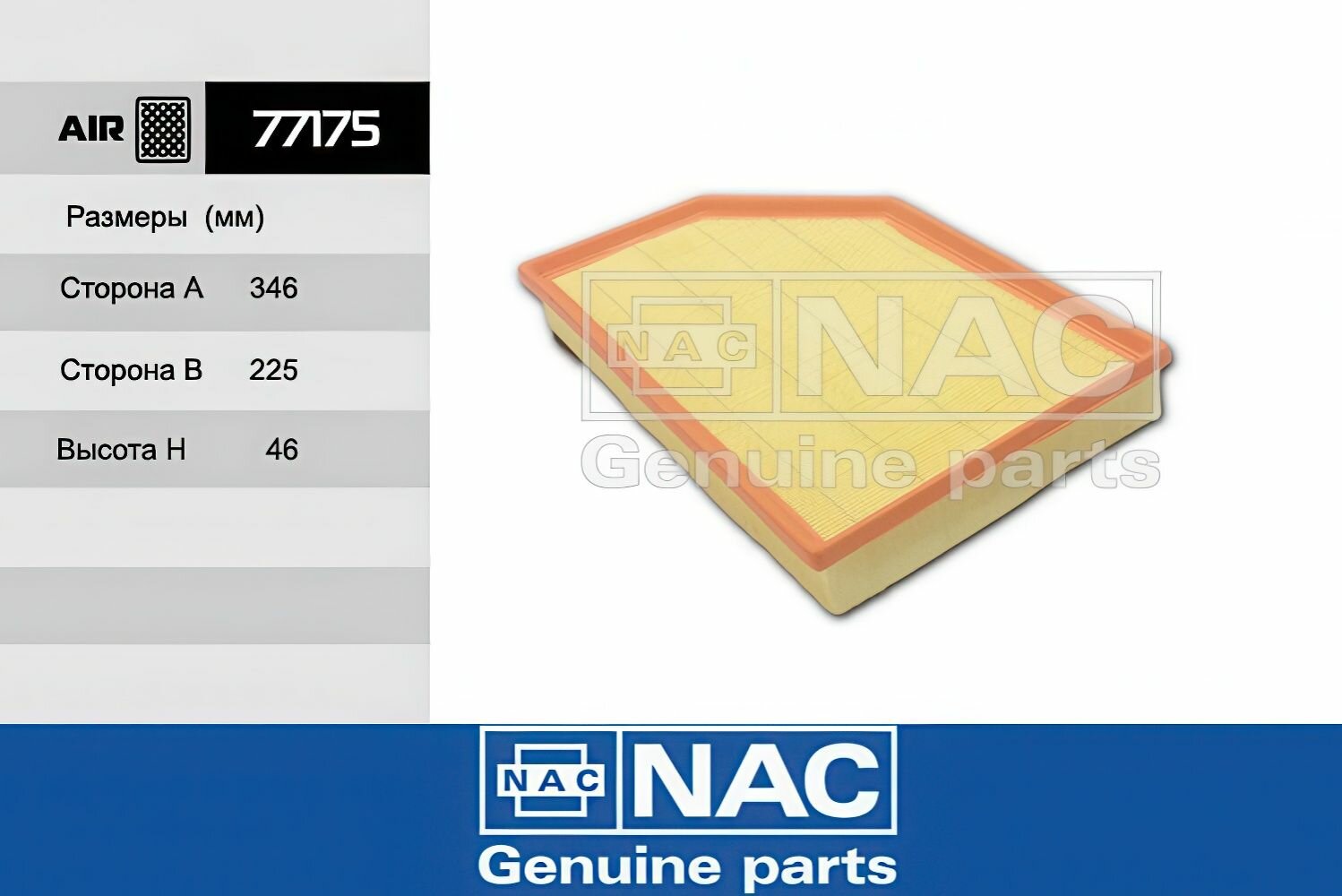 Фильтр воздушный NAC артикул 77175, для Volvo Вольво S60