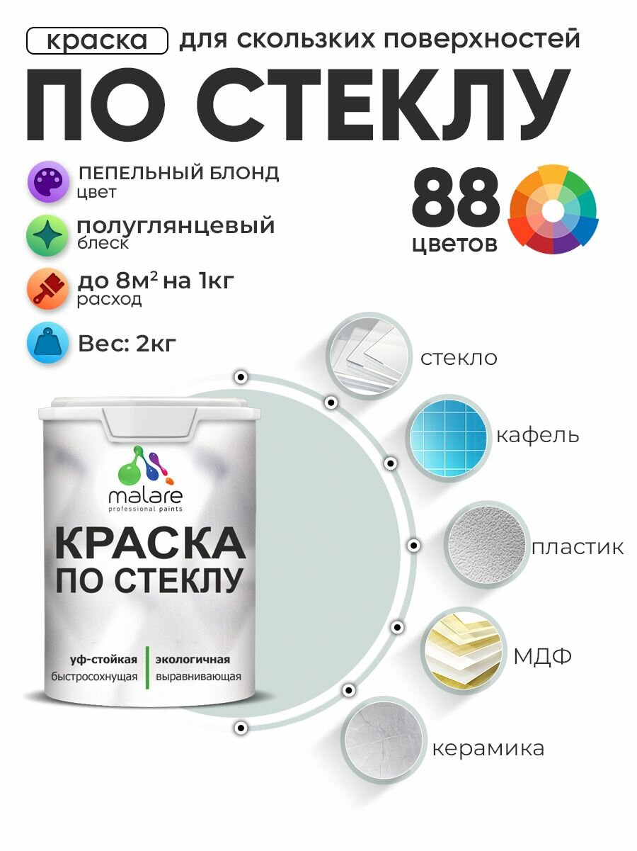 Краска Malare по стеклу и керамике, для декора и творчества, акриловая без запаха, быстросохнущая, моющаяся, полуглянцевая, пепельный блонд, 2 кг.