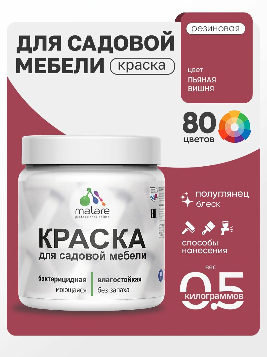 Резиновая краска Malare для садовой мебели/ по дереву, для наружных и внутренних работ/ быстросохнущая моющаяся без запаха полуглянцевая, пьяная вишня, 0.5 кг