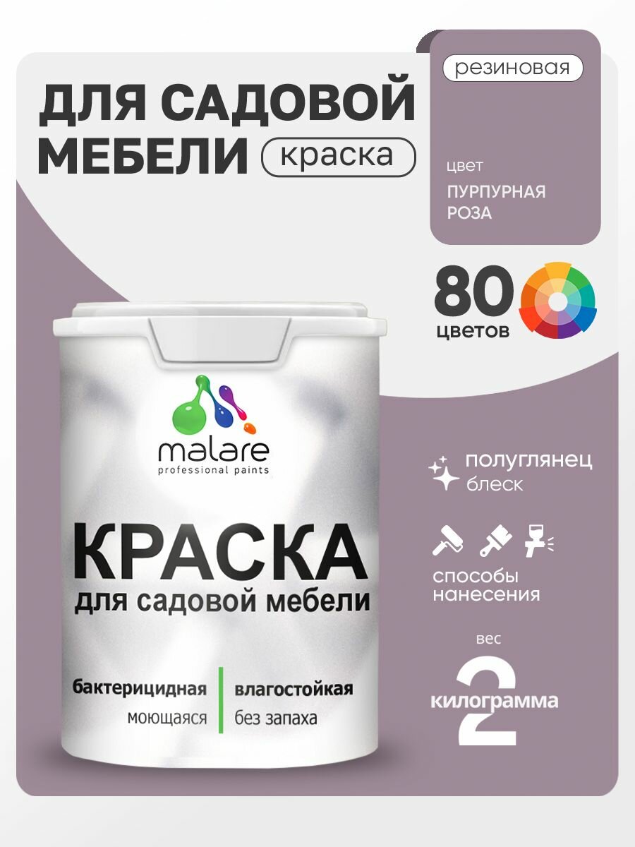 Резиновая краска Malare для садовой мебели/ по дереву, для наружных и внутренних работ/ быстросохнущая моющаяся без запаха полуглянцевая, пурпурная роза, 2 кг